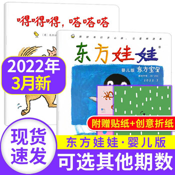 东方宝宝杂志2022/2021年单月【多期单本可选】 智力绘本宝宝玩创意东方娃娃婴儿版0-4岁期刊图书 2022年3月