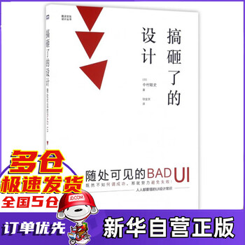 搞砸了的设计(随处可见的BAD UI)/图灵交互设计丛书