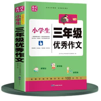 三年级优秀作文大全 小学三年级满分范文高分妙招一本全 作文冲刺专项训练书