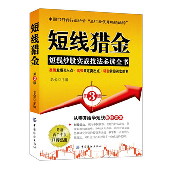 短线猎金(第3版)