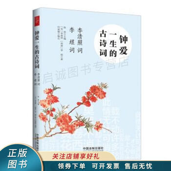钟爱一生的古诗词：李清照词 李煜词