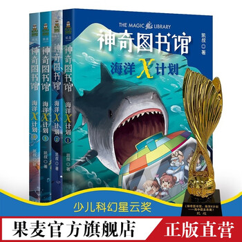 神奇图书馆第二季：海洋X计划（全4册） 凯叔 凯叔讲故事 为孩子创作的科普故事 自然 海洋 果麦出品