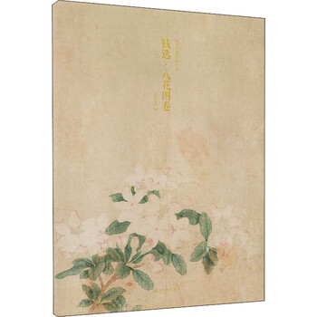 出类艺术大家小品 钱选·八花图卷