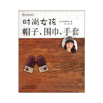 【保证正版】时尚女孩帽子、围巾、手套 (日) 日本靓丽出版社著 吉林科学技术出版社 97875384