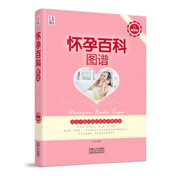 怀孕百科图谱（典藏版）岳然 中国人口出版社