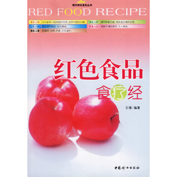 红色食品食疗经【保证正版】