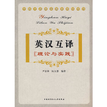 英汉互译：理论与实践