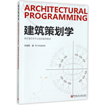 建筑策划学(高校建筑学专业规划**教材)
