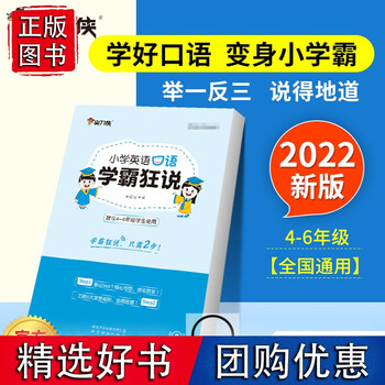 尖刀侠2022小学英语口语学霸狂说（建议4-6年级使用）