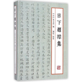 日下题襟集(精)