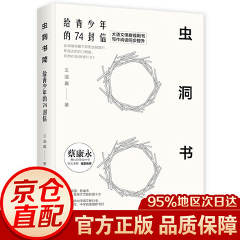 虫洞书简：给青少年的74封信