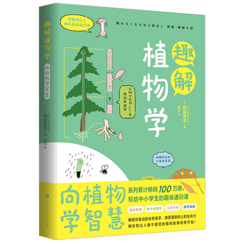 趣解植物学