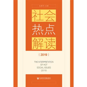 社会热点解读（2019）