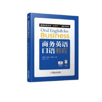 商务英语口语教程【本科教材】 9787111613534 机械工业出版社 蒋景东 柳延东 陈国雄