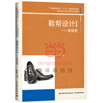 鞋帮设计(满帮鞋)(鞋类设计专业应用型本科教材、广东省教育科学“十一五”规划科研项目) 中国轻工业出