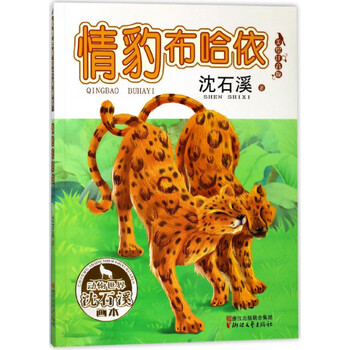 情豹布哈依(美绘注音版)/动物世界沈石溪画本