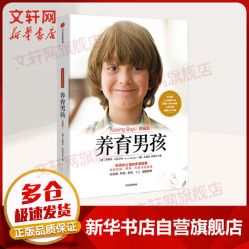 养育男孩（典藏版）樊登官方推荐，给男孩父母的养育指南，蝉联亲子畅销榜20年畅销400万册