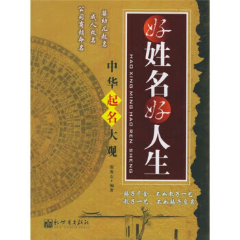 好姓名好人生(中华起名大观)【正版书籍，畅读优品】