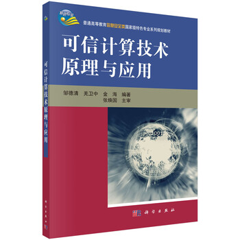 可信计算技术原理与应用