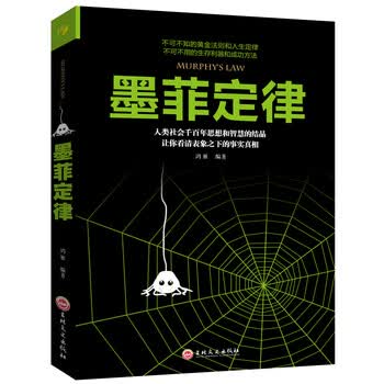 墨菲定律原著单本受益一生的励志书抖音图书热门推荐人生阅读的正能量思维解码透过现象