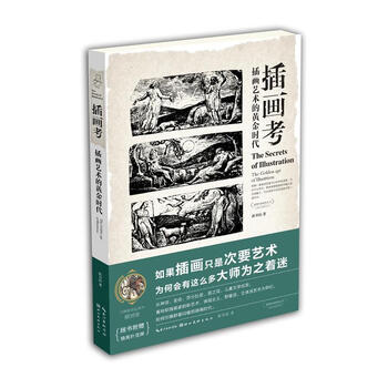 插画考-插画艺术的黄金时代 绘画 郭书瑄 湖北美术出版社