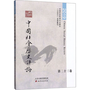 中国社会历史评论 第23卷 2019