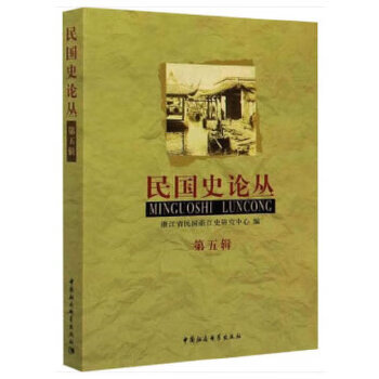 民国史论丛:第五辑