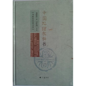 中国地理教科书 刘师培 国学/古籍 9787555404972