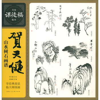 名家课徒稿系列：贺天健山水树石画谱