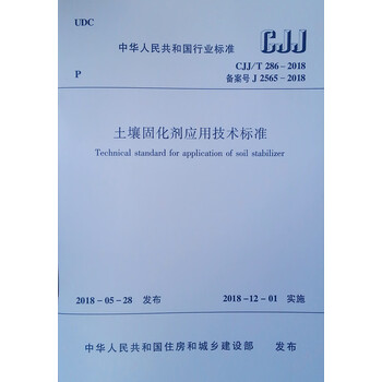 CJJ/T 286-2018 土壤固化剂应用技术标准