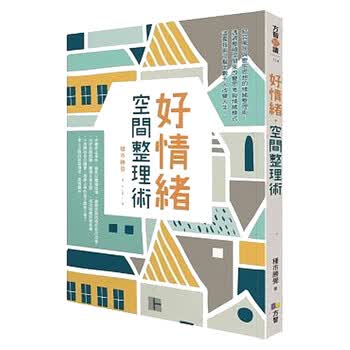 好情绪？空间整理术 好情绪？空间整理术 台版原版 种市胜觉 种市胜觉 方智