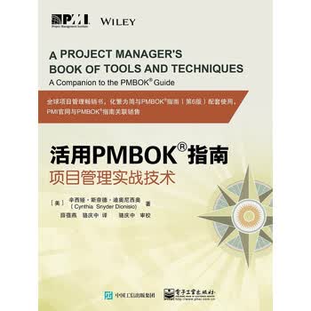 活用PMBOK指南 项目管理实战技术
