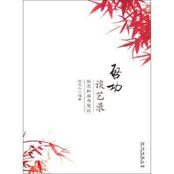 启功谈艺录:张志和学书笔记