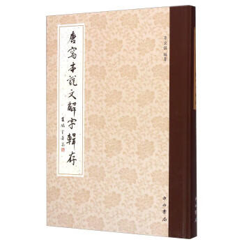 【新华正版】 唐写本说文解字辑存 李宗焜 著 中西书局