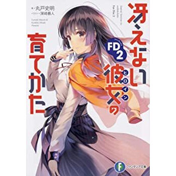 在途 进口台版书 轻小说 丸戸史明不起眼女主角培育法 FD 2角川港台图书