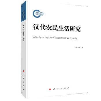 汉代农民生活研究9787010220963