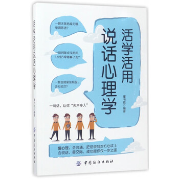 活学活用说话心理学
