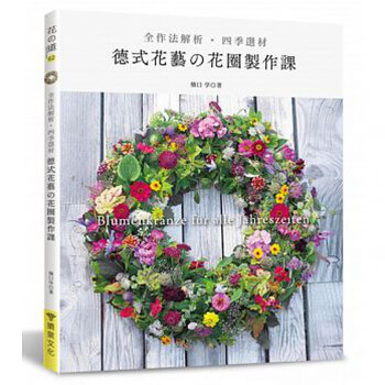 预售 全作法解析四季选材德式花艺的花圈制作课 喷泉文化馆