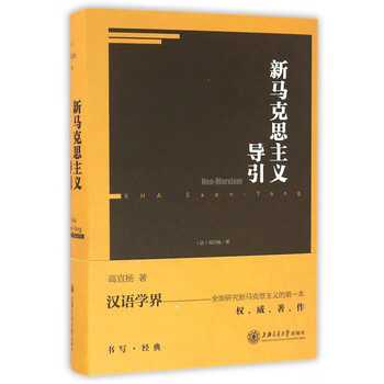 新马克思主义导引(精)