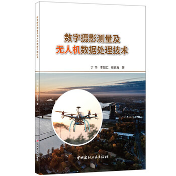 数字摄影测量及无人机数据处理技术9787516024775中国建材工业