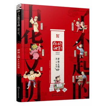 了不起的中华文明——你好，汉字！