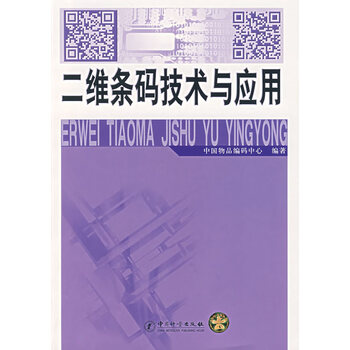 二维条码技术与应用