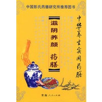 中华养生实用药膳——滋阴养颜药膳