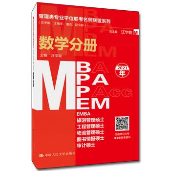 管理类专业学位联考名师联盟系列（汪学能、汪海洋、潘杰、赵小林）数学分册（MBA/MPA/MPAc