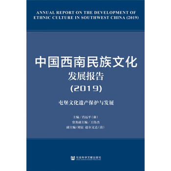中国西南民族文化发展报告（2019）