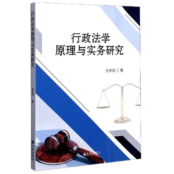 正版 行政法学原理与实务研究 9787510887307