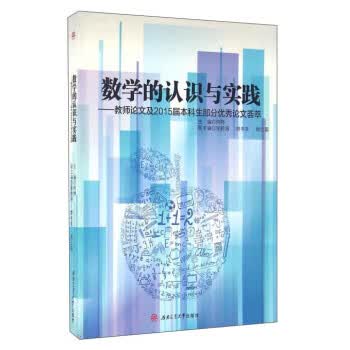数学的认知与实践:教师论文及2015届本科生部分论文荟萃 9787564347086