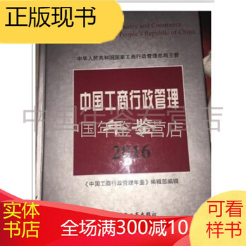 中国工商行政管理年鉴2016