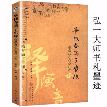 【包邮】佛教名家作品佛教禅修 华枝春满了尘缘：弘一大师书札墨迹李叔同书法传全集
