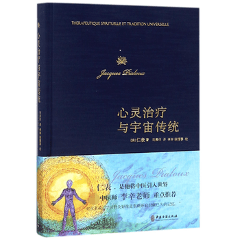 心灵治疗与宇宙传统(精)